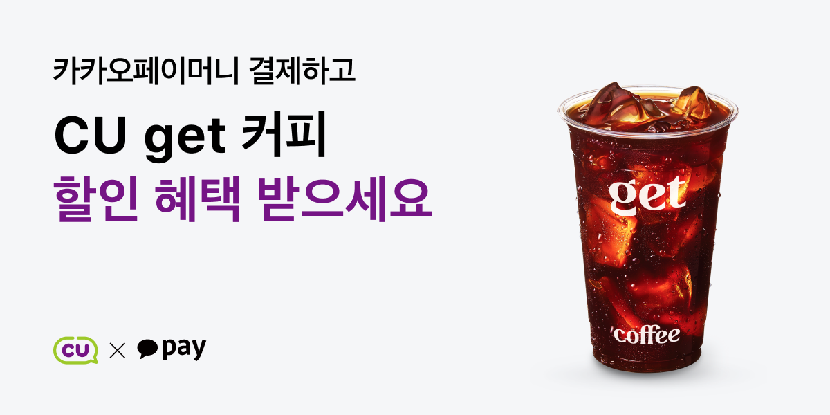 5월 CU get커피 혜택